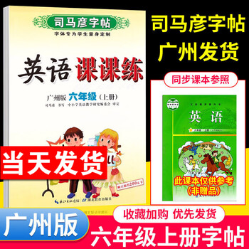 广州专用2022秋司马彦字帖英语课课练六年级上册广州版小学英语6年级上学期教材同步字帖(教育科学版)