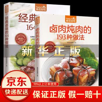 经典卤味的164种做法+卤肉炖肉的193种做法 食在好吃全2本 卤味做法教学菜谱大全学书籍