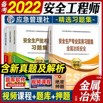 新版2022注册安全工程师职业资格考试用书 安全工程师习题集 2022年版安全工程师教材配套练习题 章节练习 金属冶炼安全全套4本