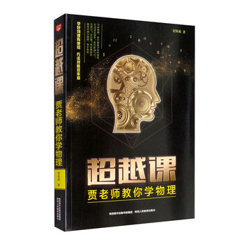 超越课 贾老师教你学物理
