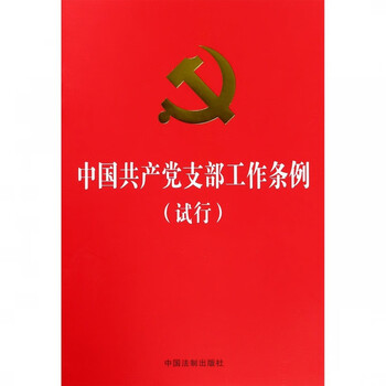 中国共产党支部工作条例(试行)