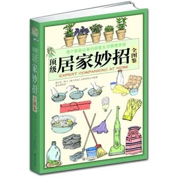 居家妙招全图鉴