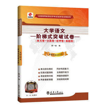 大学语文阶梯式突破试卷 04729