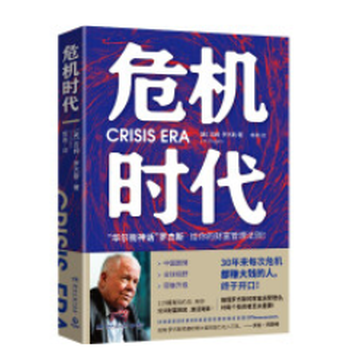 危机时代