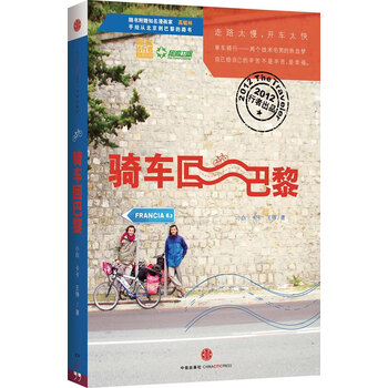 骑车回巴黎 知名漫画家高毓林从北京到巴黎的手绘路书 小白