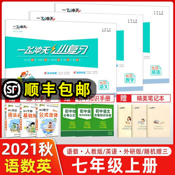 2021秋季 天津版一飞冲天小复习七年级上册语文数学人教版+英语外研版7年级上教材同步单元期中期末卷