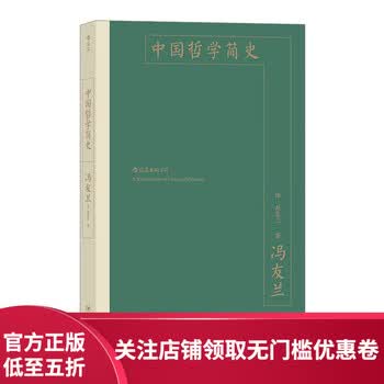 后浪官方正版 中国哲学简史 冯友兰中国哲学简史插图修订大字版 中国哲学入门读物 中国哲学书籍