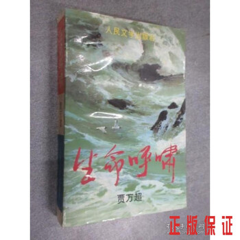 保证正版  可开发票！！生命呼啸