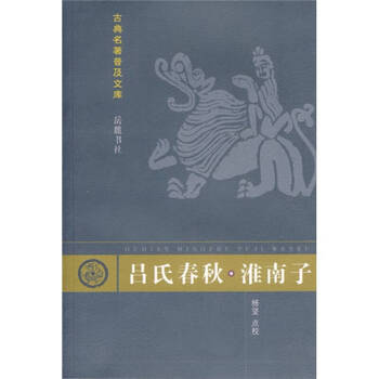 吕氏春秋淮南子
