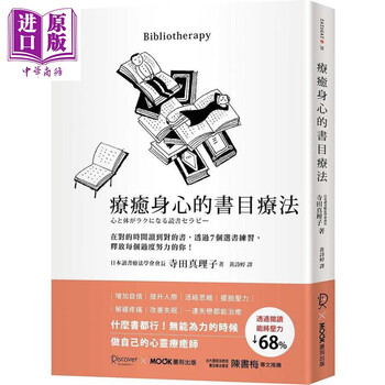 *愈身心的书目疗法 港台原版 寺田真理子 墨刻
