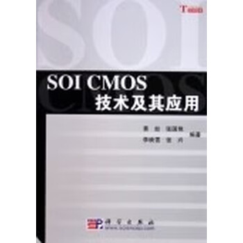 SOI CMOS技术及其应用 品相如图 黄如