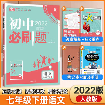 【自选】2022版初中必刷题七年级下册全套7本套装同步人教版初一7年级下册全套同步课本教材练习册 七年级下册语文