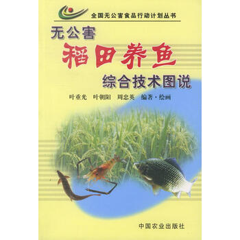 无公害稻田养鱼综合技术图说【正版书】