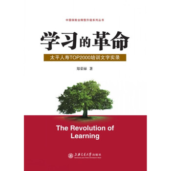 学习的革命 郑荣禄 上海交通大学出版社