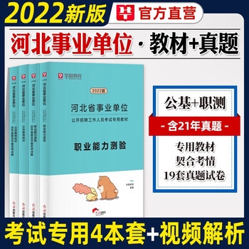 华图2022河北省直事业单位考试用书公共基础知识职业能力测验教材历年真题试卷衡水秦皇岛石家庄 河北综合类公基+职测4本【教材+真题】