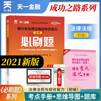 银行从业资格考试教材2022配套必刷题：银行业法律法规与综合能力（初级）
