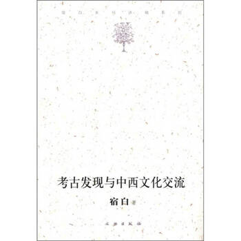 考古发现与中西文化交流 宿白