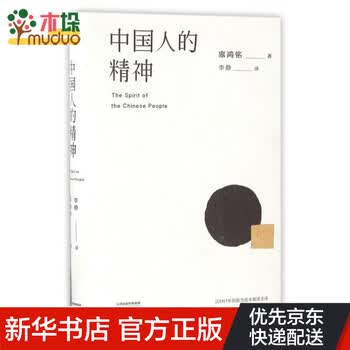 中国人的精神(精)