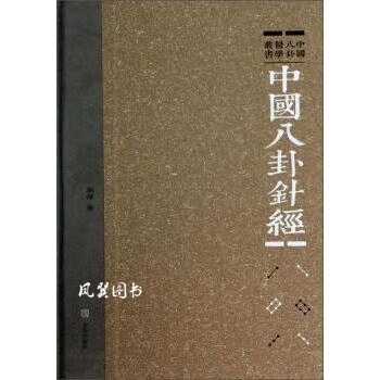 中国八卦针经 刘杰 青岛出版社