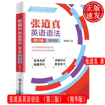 张道真英语语法 第三版 精华版 张道真 中国人民大学出版社 9787300299198