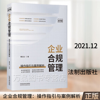 企业合规管理 操作指引与案例解析 阐述基础理论构建合规整体框架 立足实务解析聚焦合规具体领域 中国法制出版社 9787521622621