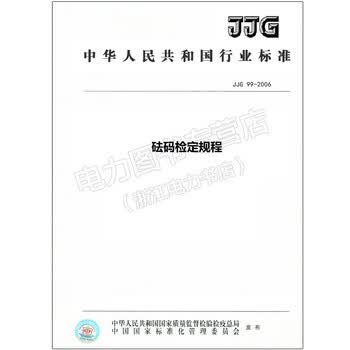 JJG 99-2006砝码检定规程