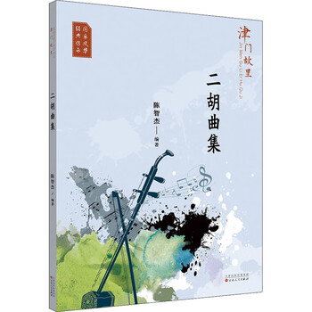 津门故里二胡曲集 图书