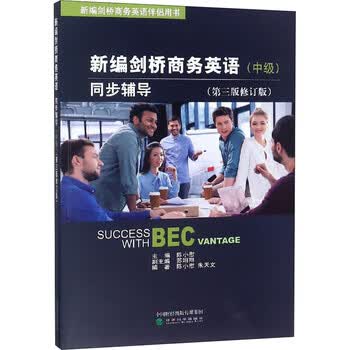 新编剑桥商务英语同步辅导(中级)(第3版修订版)