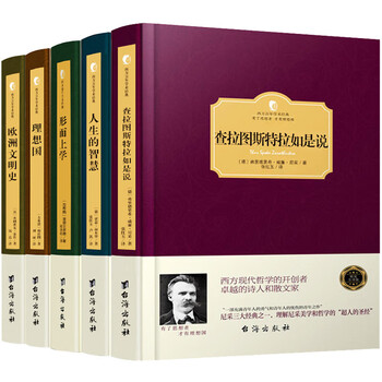 精装西方学术经典全5册查拉图斯特拉如是说+人生的智慧+理想国+形而上学+欧洲文明史 尼采柏拉图叔本华