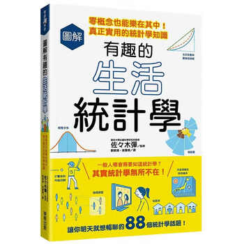 预售 佐々木弹 图解有趣的生活统计学：零概念也能乐在其中！真正实用的统计学知识 中国台湾东贩