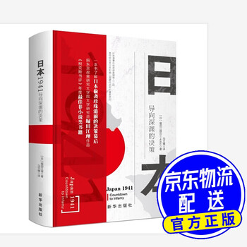 日本1941：导向深渊的决策