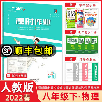 2022春季 一飞冲天课时作业八年级物理下册人教版RJ 初二下册物理同步训练课时作业本八年级下册物理教材同步作业本