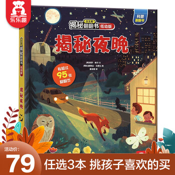 【单本组合】乐乐趣揭秘翻翻书系列低幼版 2-3-6岁科普翻翻书幼儿百科全书单册揭秘系列科普启蒙绘本 揭秘夜晚