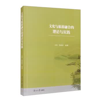 文化与旅游融合的理论与实践