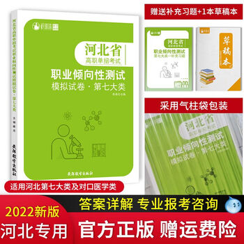 2022年新版河北省第七大类高职单招考试职业倾向性测试模拟试卷职业技能考试根据考试七类医药卫生 河北职业技能【第七大类】