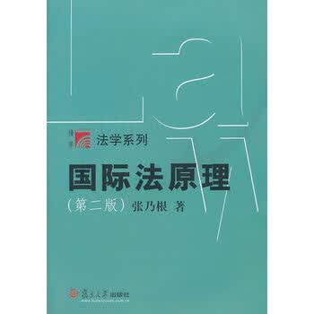 国际法原理第2版