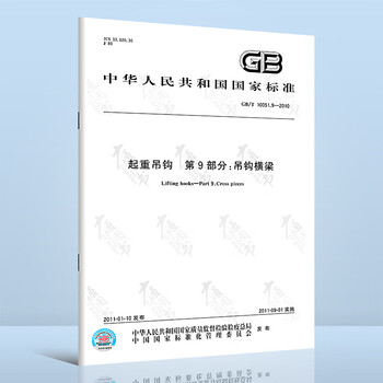 GB/T 10051.9-2010起重吊钩 第9部分：吊钩横梁