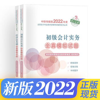 备考2023初级会计职称2022教材配套考试用书（经济法基础+初级会计实务）经科社官方下单选择系列 全真模拟试卷：2本