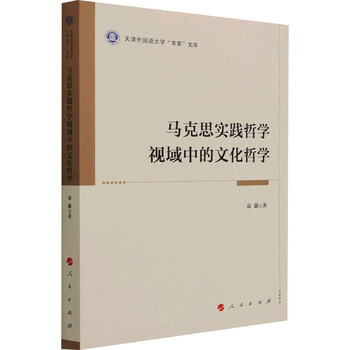 马克思实践哲学视域中的文化哲学 图书
