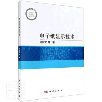 电子纸显示技术电子与通信显示教材本科及以上图书