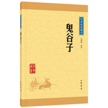鬼谷子---中华经典藏书（升级版）