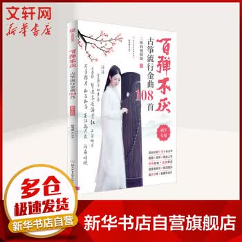 百弹不厌：古筝流行金曲108首（二维码视频版） 图书