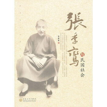 张季鸾与民国社会 李满星