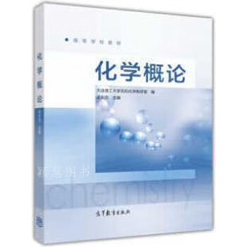 化学概论 孟长功主编 高等教育出版社