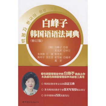 【正版图书】白峰子韩国语语法词典 (韩)白峰子　著,朱剑锋　等编译 世界图书出版公司