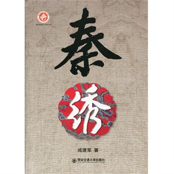 秦绣【正版图书】