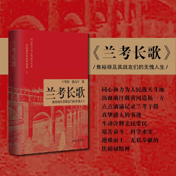 兰考长歌：焦裕禄及其战友们的无愧人生（详尽解读焦裕禄精神，为兰考英雄群体立传）