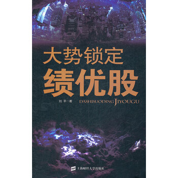 大势锁定绩优股【正版图书】