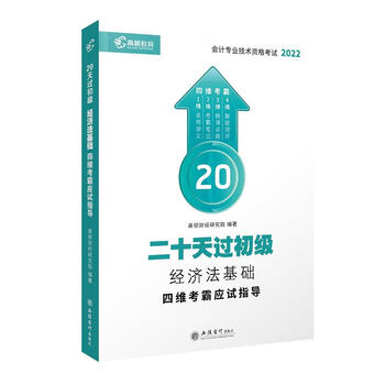 高顿财经 经济法基础四维考霸应试指导