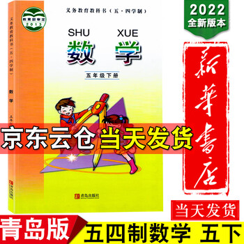 新华书店2022新版54制五年级下数学课本下册数学书课本5年级五年级下册青岛版数学小学教材教科书